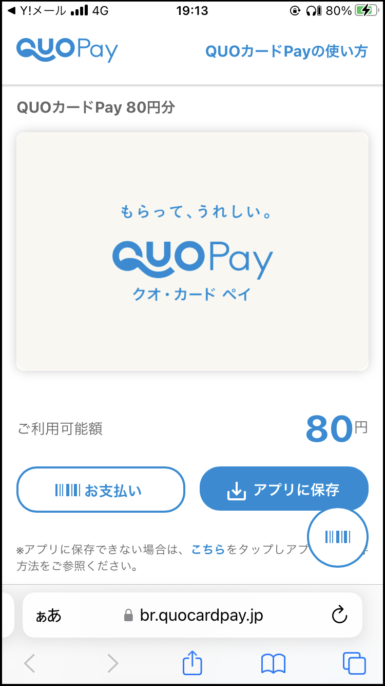【QUOカードPay】初めてQUOカードPayアプリをインストール/アカウント登録しましたが、受け取ったはずの残高が反映されていません ...